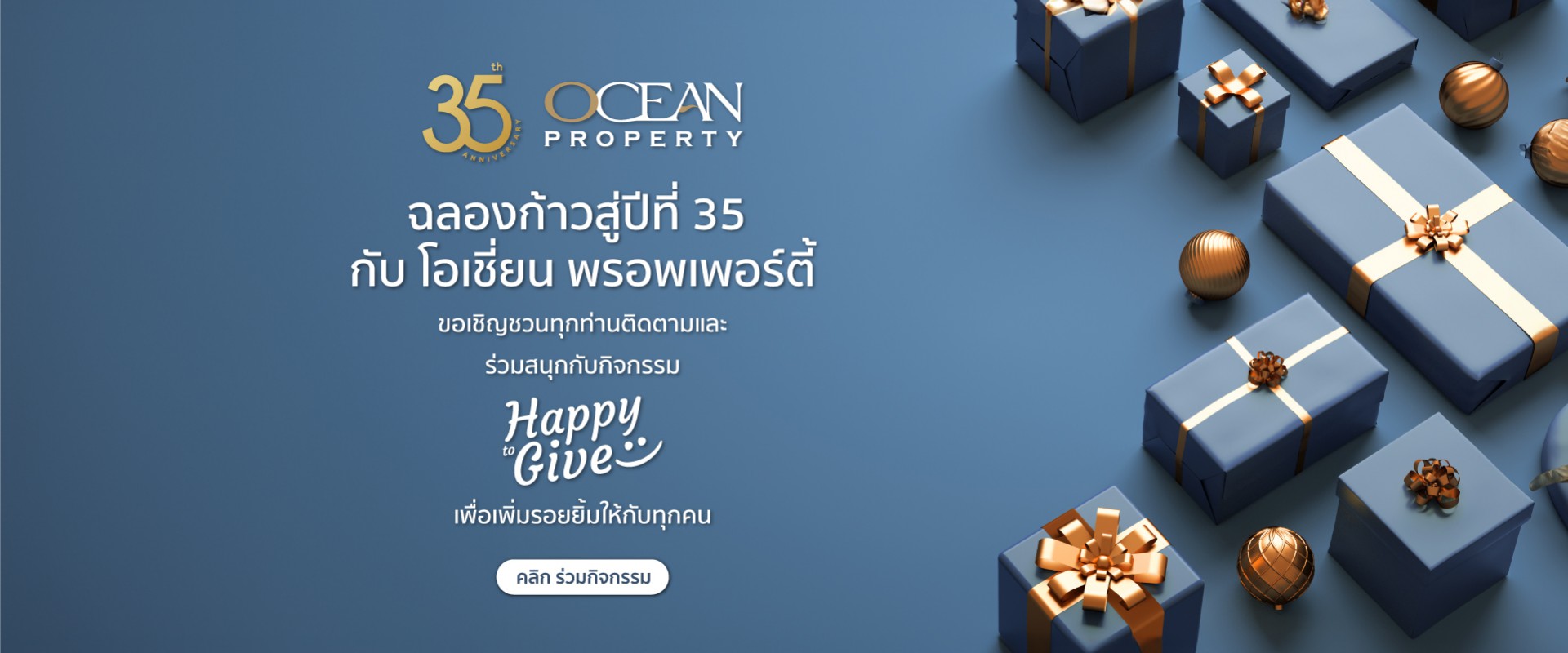 โอเชี่ยน พรอพเพอร์ตี้ เป็นบริษัทผู้พัฒนาอสังหาริมทรัพย์คุณภาพแบบครบวงจร