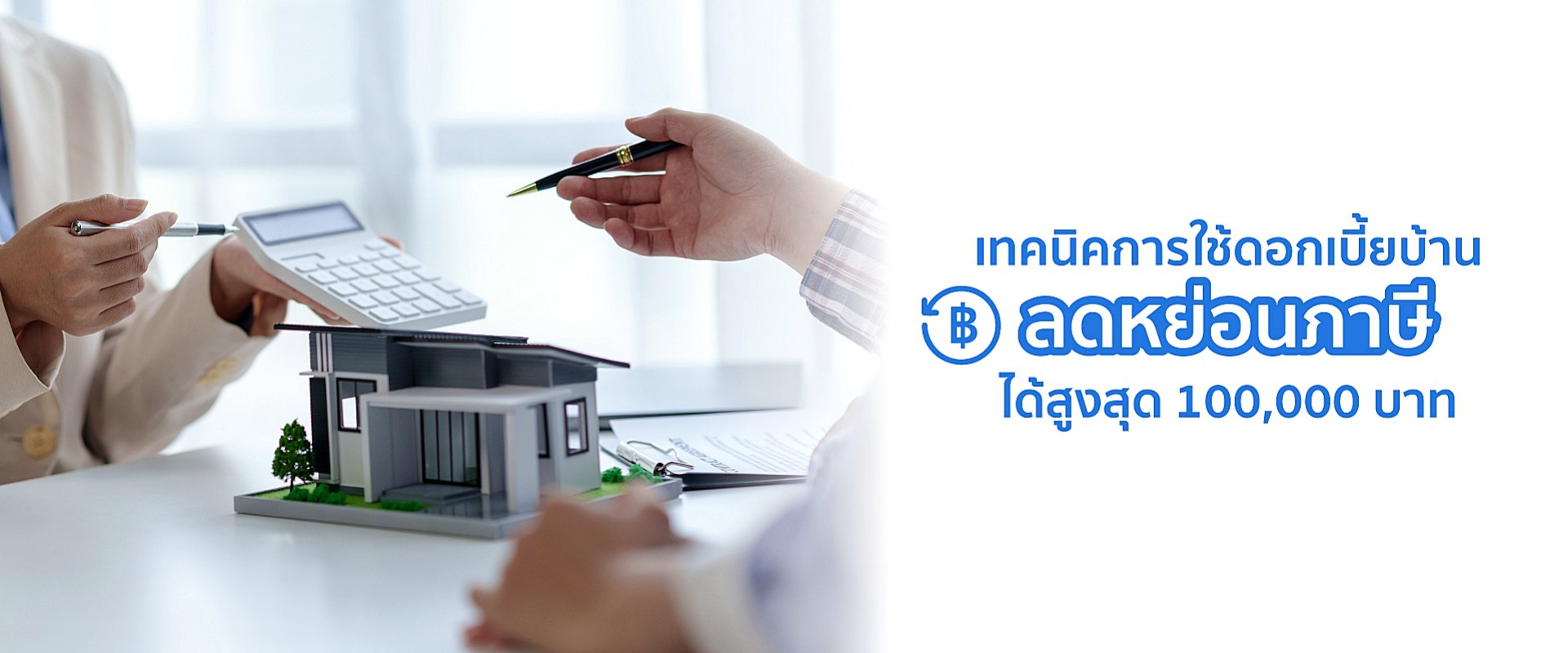 Tips for Using Home Loan Interest to Maximize Tax Deductions Up to 100,000 Baht