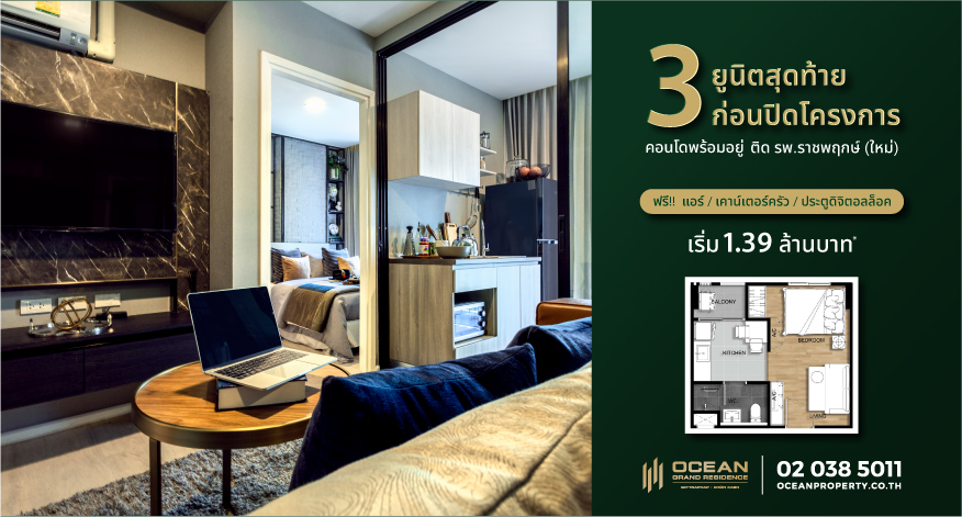 ห้ามพลาด 3 ยูนิตสุดท้าย โอเชี่ยน แกรนด์ เรสซิเดนซ์ - ขอนแก่น